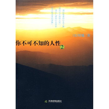 《你不可不知的人性2 (美)刘墉9787530947883