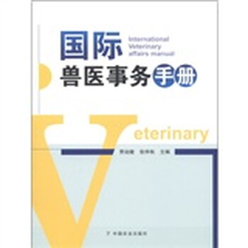 国际兽医事务手册