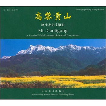高黎贡山:原生态记实摄影9787806951156