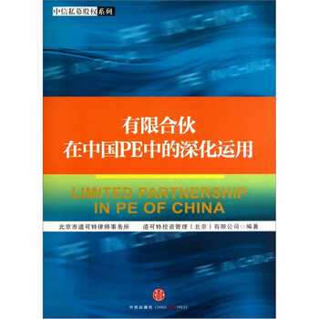 有限合伙在中国PE中的深化运用 （中信私募股权系列） 中信出版社
