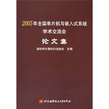 2005年全国单片机与嵌入式系统学术交流会论文集
