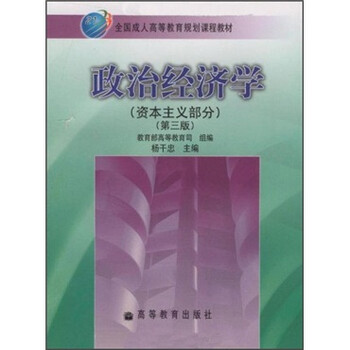   政治经济学9787040256710高等教育