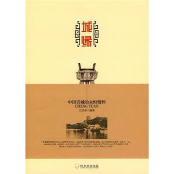 正版 城缘:中国名城的永恒情怀9787807537687