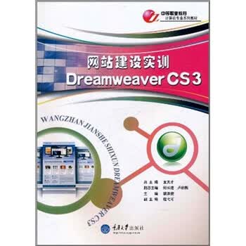 中等职业教育计算机专业系列教材：网站建设实训Dreamweaver CS3