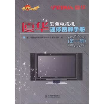 厦华彩色电视机速修图解手册-（第一册）