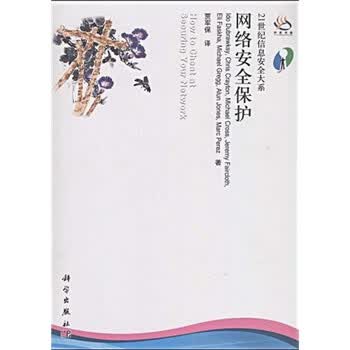  网络安全保护9787030236388