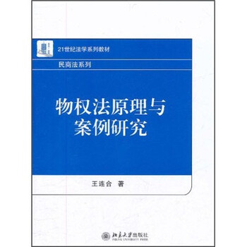 物权法原理与案例研究