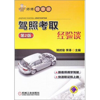 师傅经验谈：驾照考取经验谈9787111357230姚时俊，李涛主编