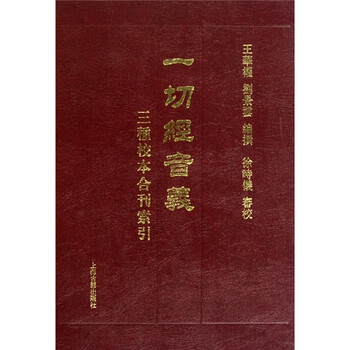 一切经音义三种校本合刊索引