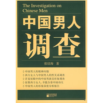 正版 中国男人调查9787539930015
