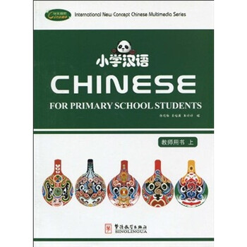 小学汉语：教师用书（上）