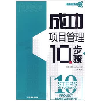成功项目管理10步骤9787113111984中国铁道