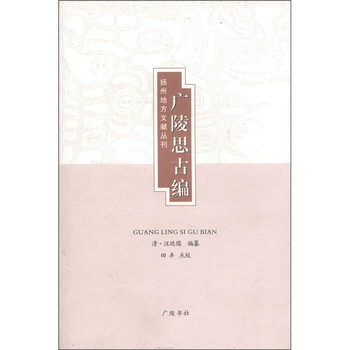扬州地方文献丛刊：广陵思古编