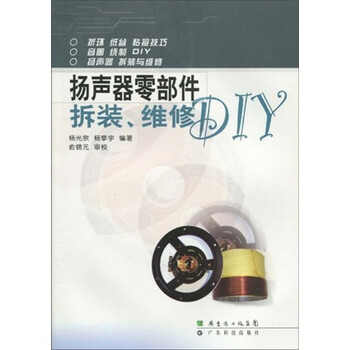 正版 扬声器零部件拆装、维修DIY9787535945143