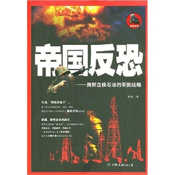 [正版新书]帝国反恐 电子资源.图书 用鲜血换石油的帝国战略 李涛著 di guo fan kong
