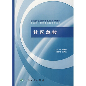 全国高等职业技术教育卫生部规划教材·供五年一贯制临床医学专业用：社区急救