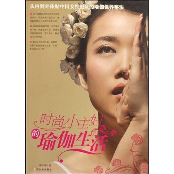 时尚小主妇的瑜伽生活9787807537038哈尔滨