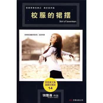 校服的裙摆9787807593645万卷