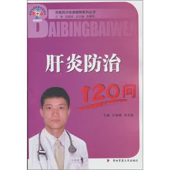 肝炎防治120问