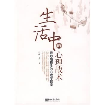 生活中的心理战术9787510400506新世界