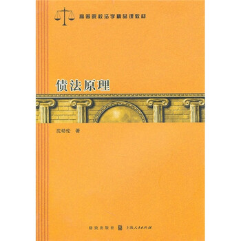 高等院校法学精品课教材：债法原理