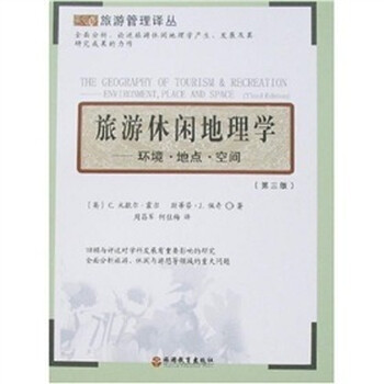 旅游休闲地理学：环境 地点 空间（第3版）