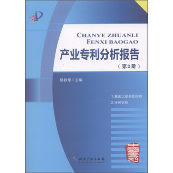 产业专利分析报告（第2册）