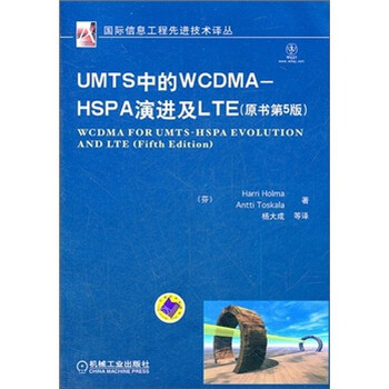 正版 UMTS中的WCDMA:HSPA演进及LTE9787111366850(芬)Harri Hol