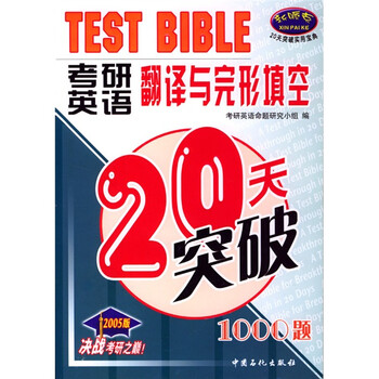 20天突破实用宝典：考研英语翻译与完形填空20天突破（1000题）