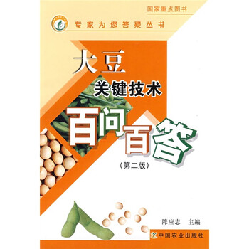大豆关键技术百问百答（第2版）