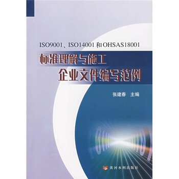 ISO9001、ISO14001和OHSAS18001标准理解与施工企业文件编写范例