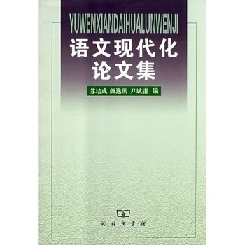 语文现代化论文集