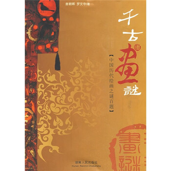  千古畫謎:中国历代绘画之谜百题9787543857506