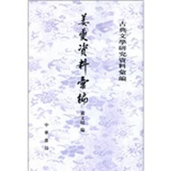 古典文学研究资料汇编：姜夔资料汇编