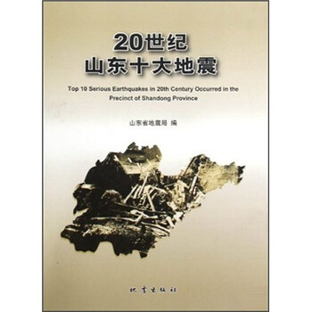 20世纪山东十大地震9787502834999