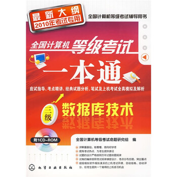 正版书籍 全国计算机等级考试一本通9787122068767