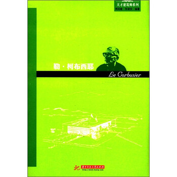 天才建筑师系列：勒·柯布西耶9787560973890