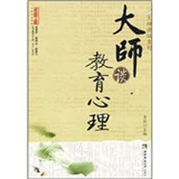 大师谈教育心理
