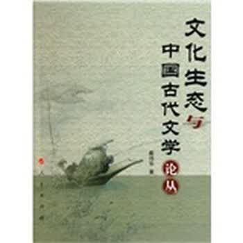 文化生态与中国古代文学丛论