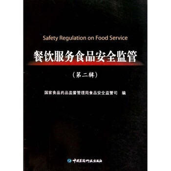 {正版新书}餐饮服务食品安全监管（第二辑）9787506747035