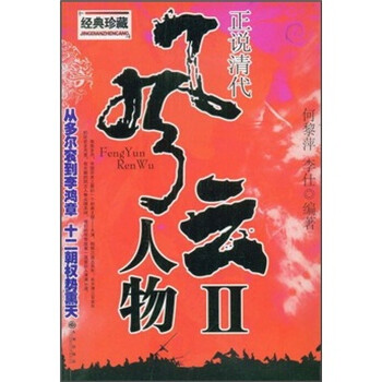 正说清代风云人物2