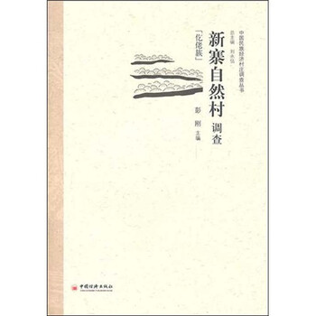 新寨自然村调查