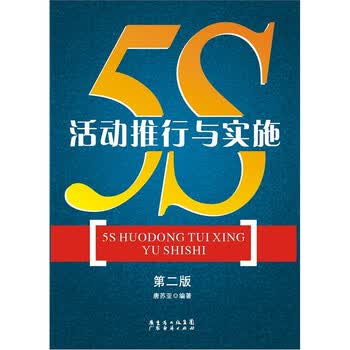 5S活动推行与实施