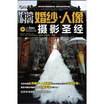 【正版新书】台湾时尚婚纱·人像摄影~~(少盘）   9787030290748