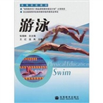 高等学校教材：游泳9787040183542