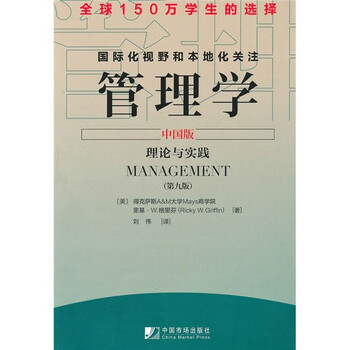 管理学（中国版）：理论与实践（第9版）