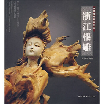 {正版新书}浙江根雕9787503847400