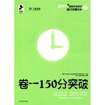 2009年国家司法考试高分突破系列：卷一150分突破