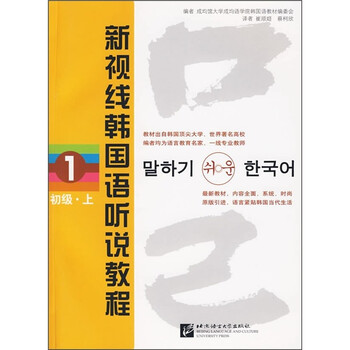 新视线韩国语听说教程1（初级·上）（原版引进）