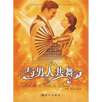 与男人共舞9787801882967现代李歌 李洁